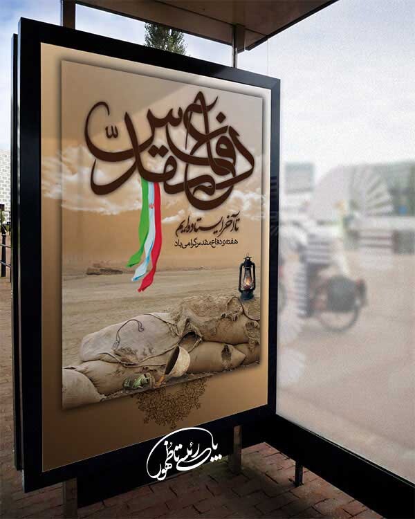 تایپوگرافی سه بعدی شهدا وهفته دفاع مقدس از گروه با رئیسی تاظهور عکس